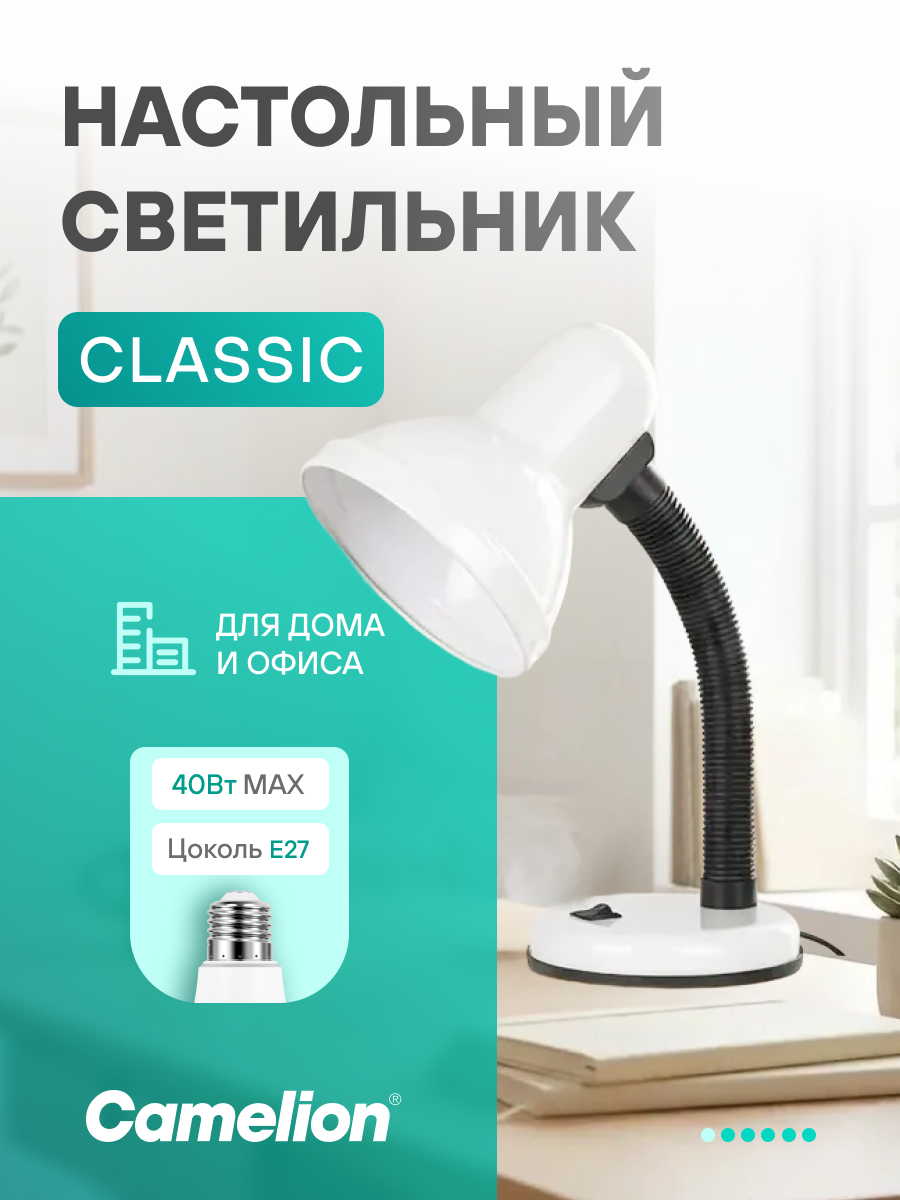 Лампа настольная Camelion Белая под лампу с цоколем Е27, 40 Вт