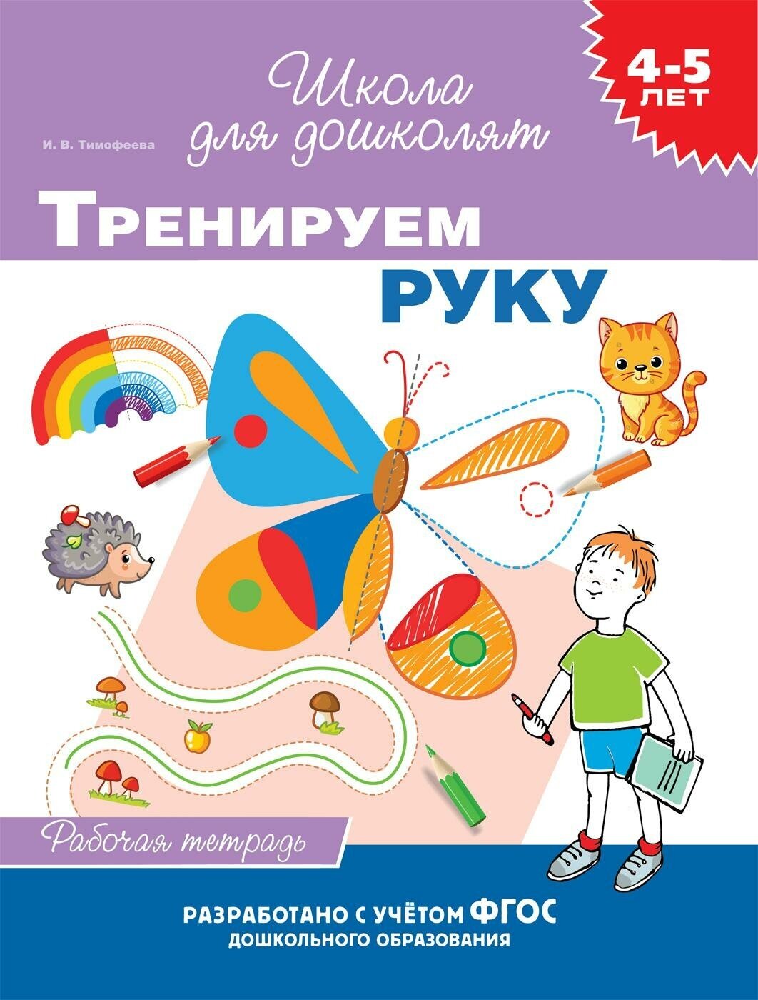 Тимофеева И. В. Тренируем руку (рабочая тетрадь). 4-5 лет. . Школа для дошколят