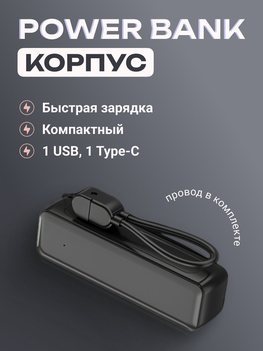 Корпус Повербанк 1×21700 со встроенным кабелем Type-C, быстрая зарядка