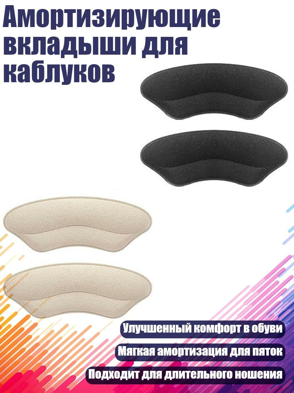 Амортизирующие вкладыши для каблуков, 1 пара черных 1 р