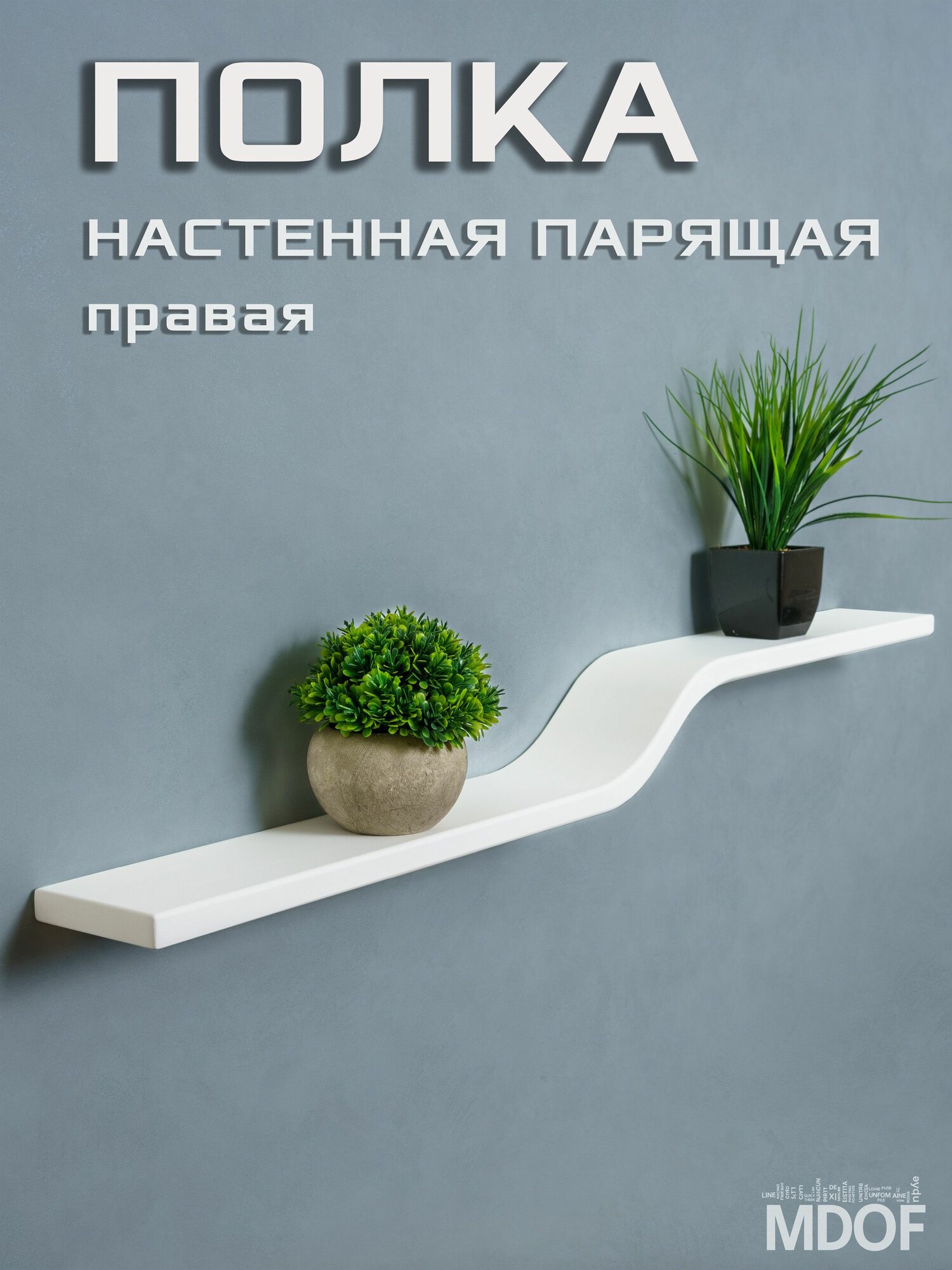 Полка настенная парящая правая белая