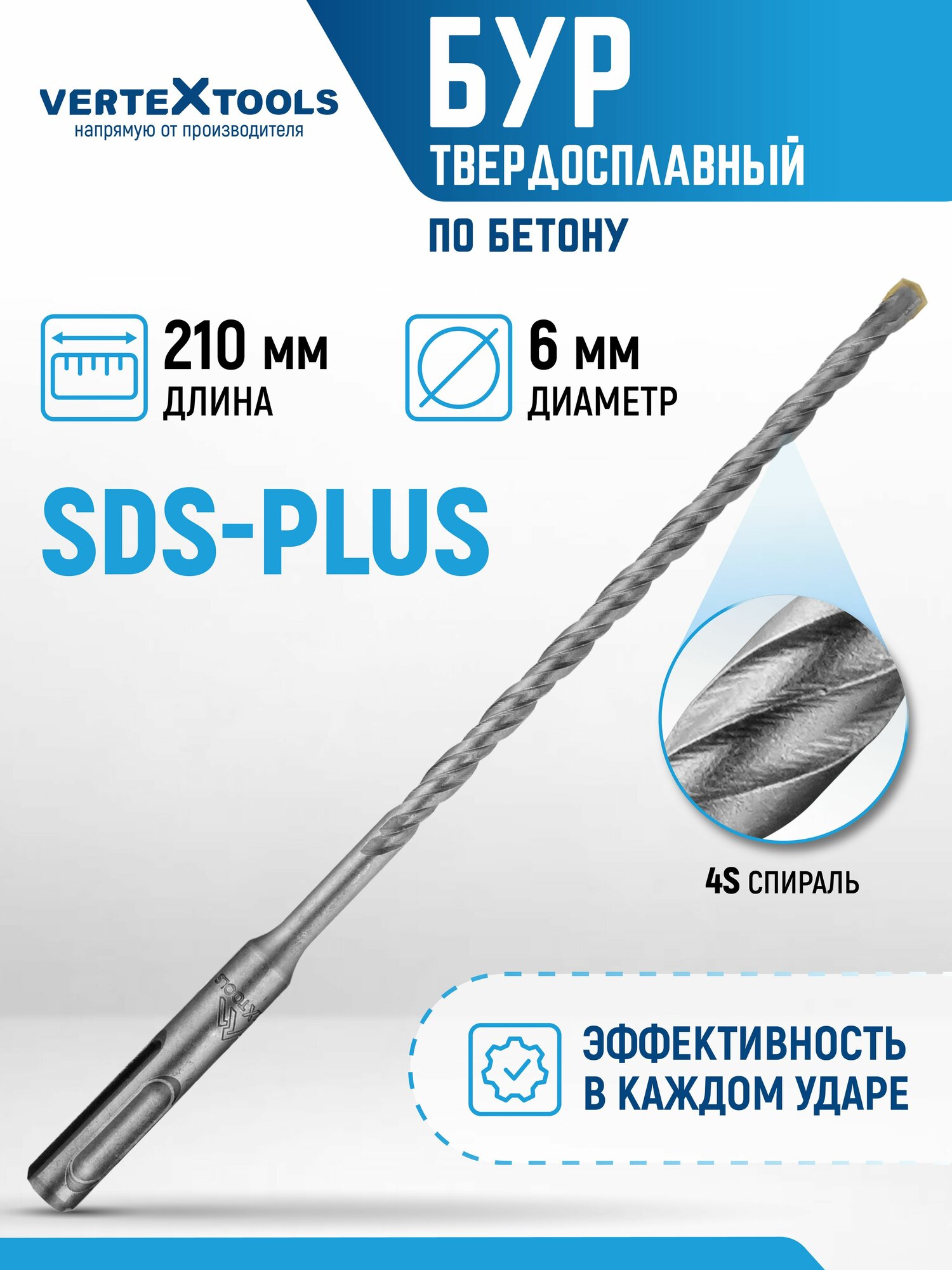 Бур для перфоратора по бетону SDS-plus усиленный 06X210 мм VertexTools