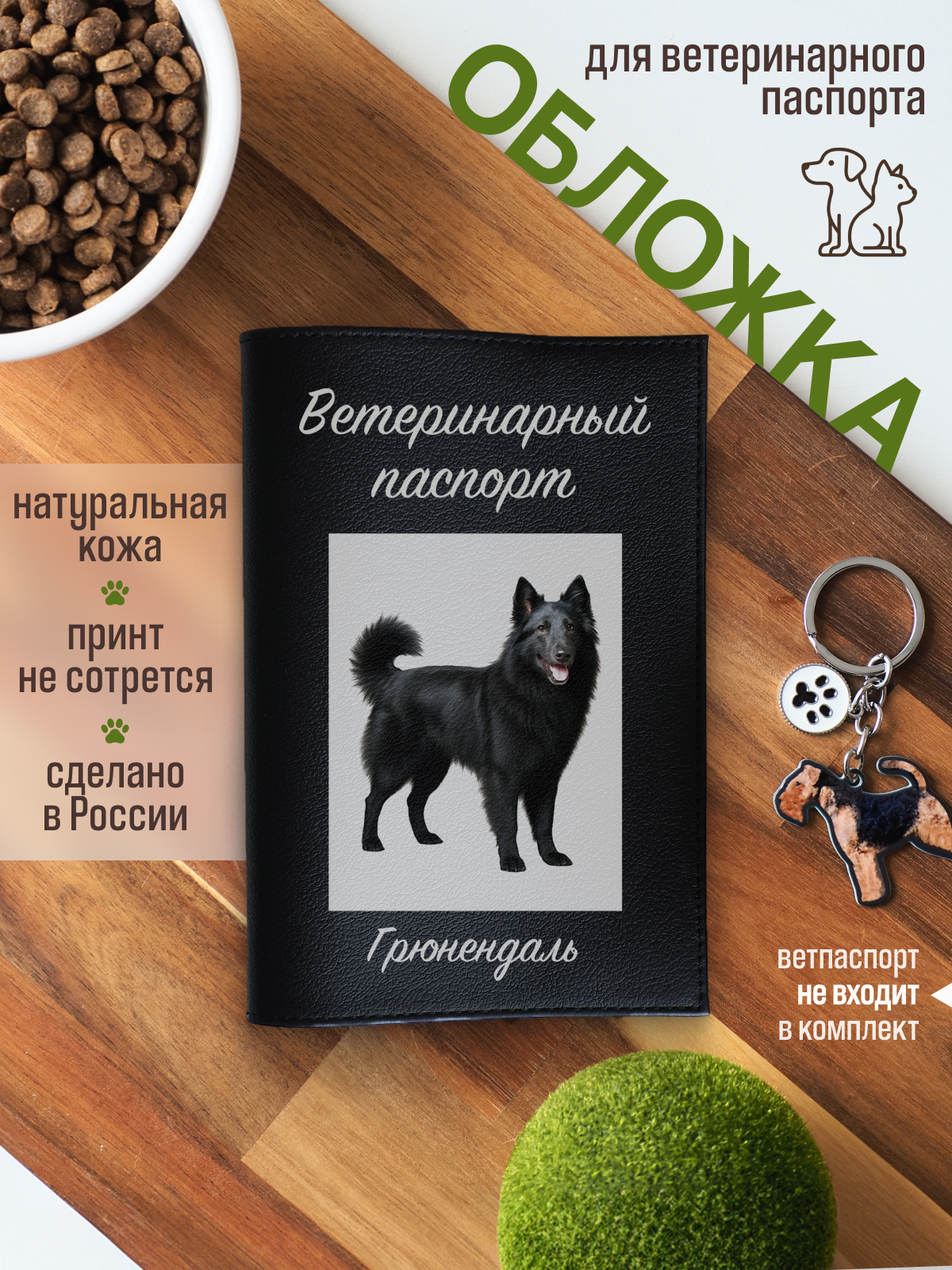 Обложка на ветеринарный паспорт для собак с принтом Грюнендаль