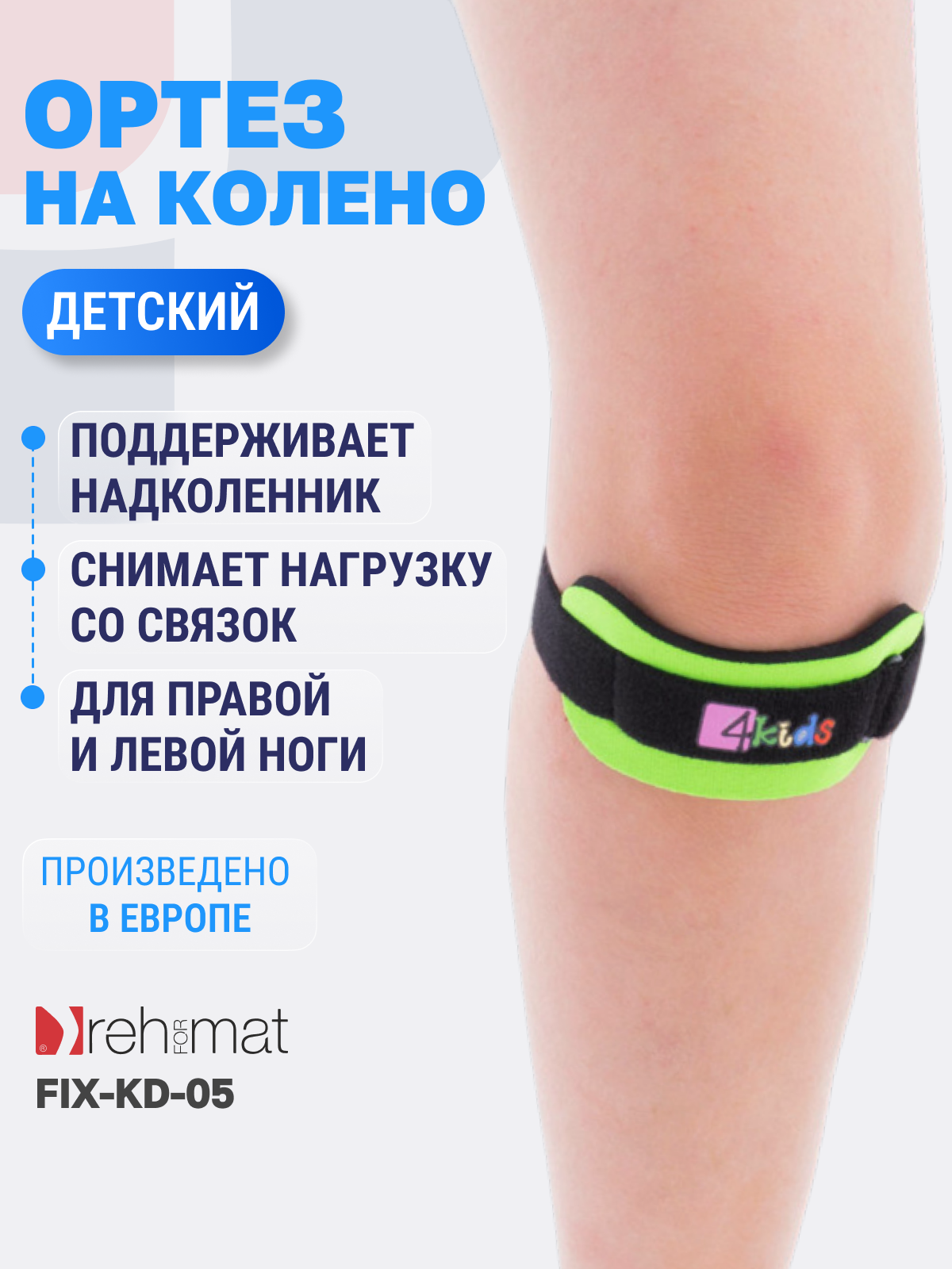 Детский надколенник ортопедический для коленного сустава, ортез/ бандаж на коленный сустав Reh4Mat Fix-kd-05, размер 1