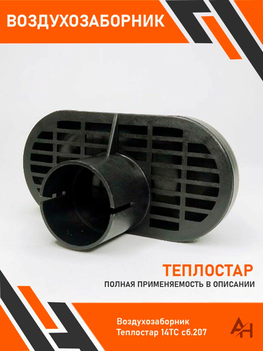 Воздухозаборник Теплостар 14ТС сб.207