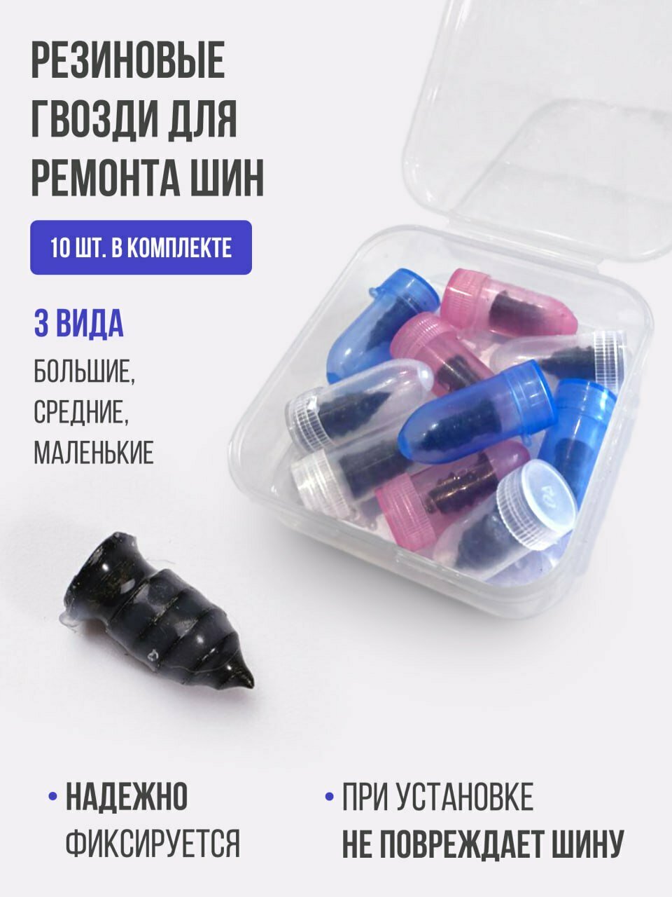 Ремкомплект для шин авто и велосипеда, резиновые саморезы, винты, шурупы - набор для ремонта бескамерных шин 3 вида/10 шт, замена жгутов и заплаток для ремонта шин