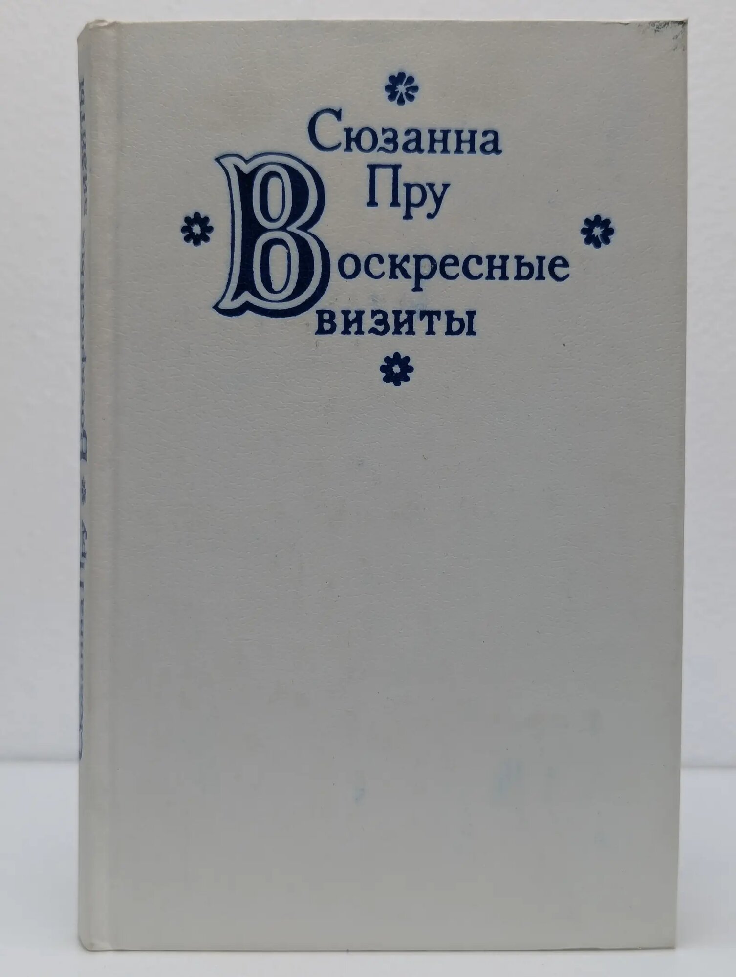 Воскресные визиты Пру Сюзанна 1986
