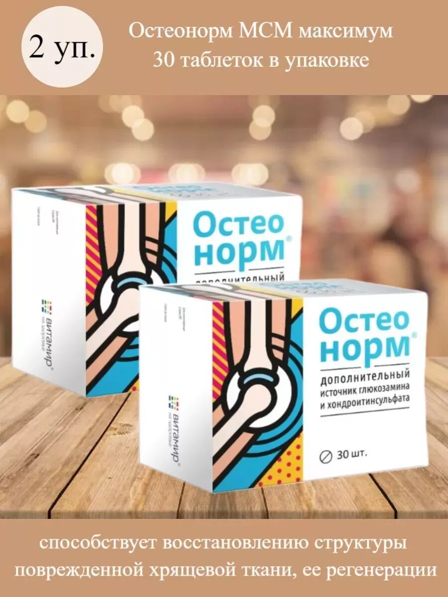 Остеонорм МСМ максимум 30 таб /2 уп