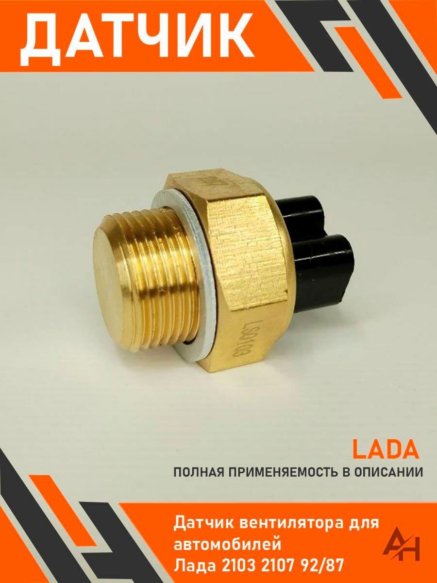 Датчик вентилятора для автомобилей Лада 2103 2107 92/87 С LUZAR LS 0103 661.3710