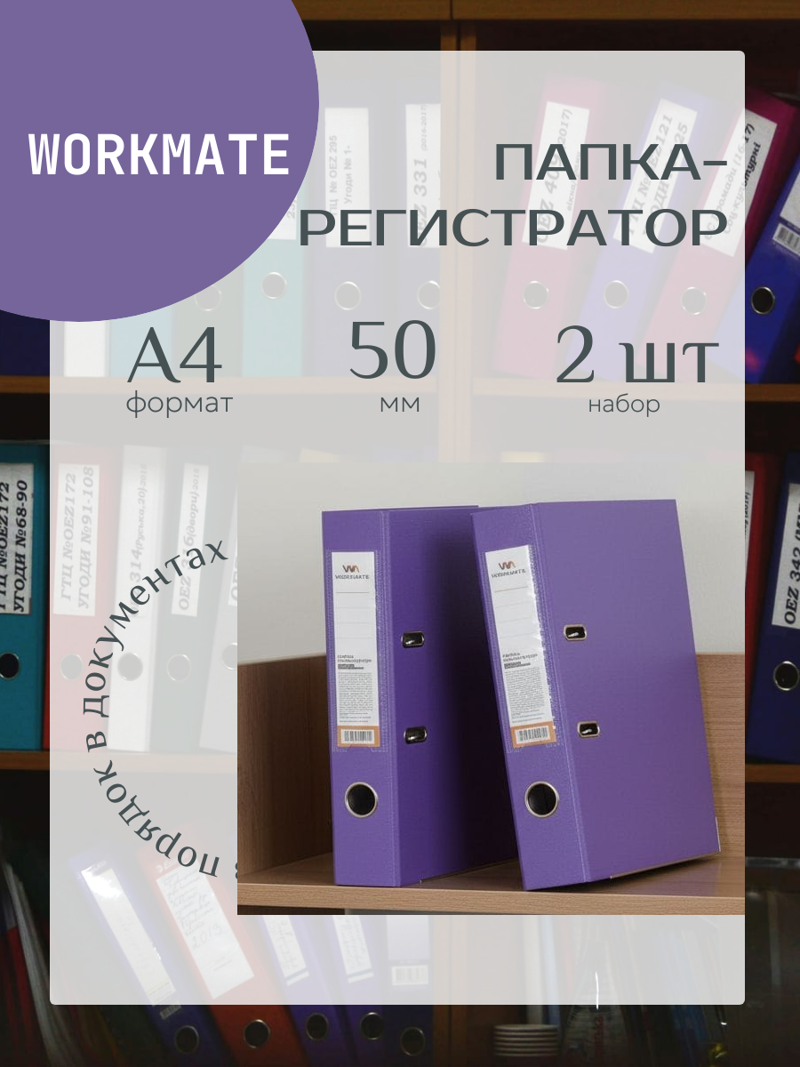 Папка-регистратор 50мм Workmate 2шт бумвинил карман филетовая металл окантовка
