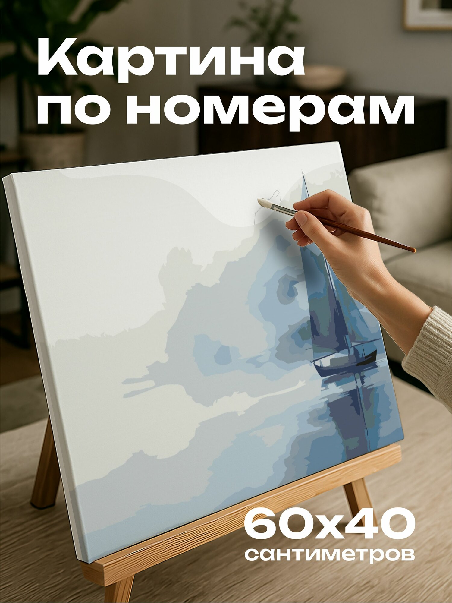 Картина по номерам 60x40 см, парусник, туман, цифровые мазки, движение, энергия, синие тонов, серые тонов, композиция