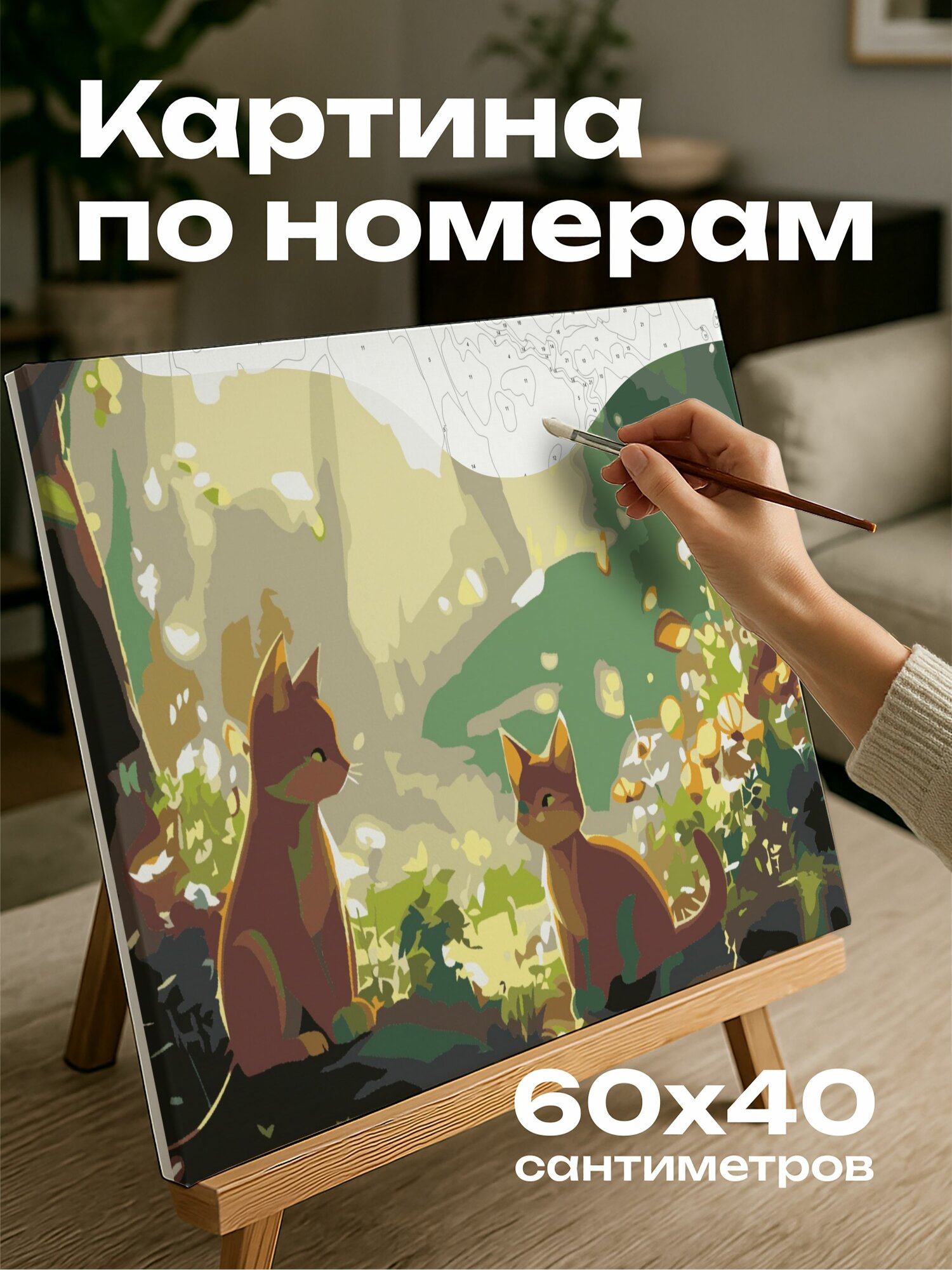 Картина по номерам 60x40 см, кошки, анимация, Дисней, лес, игривое взаимодействие, флора, фауна, природа, волшебный
