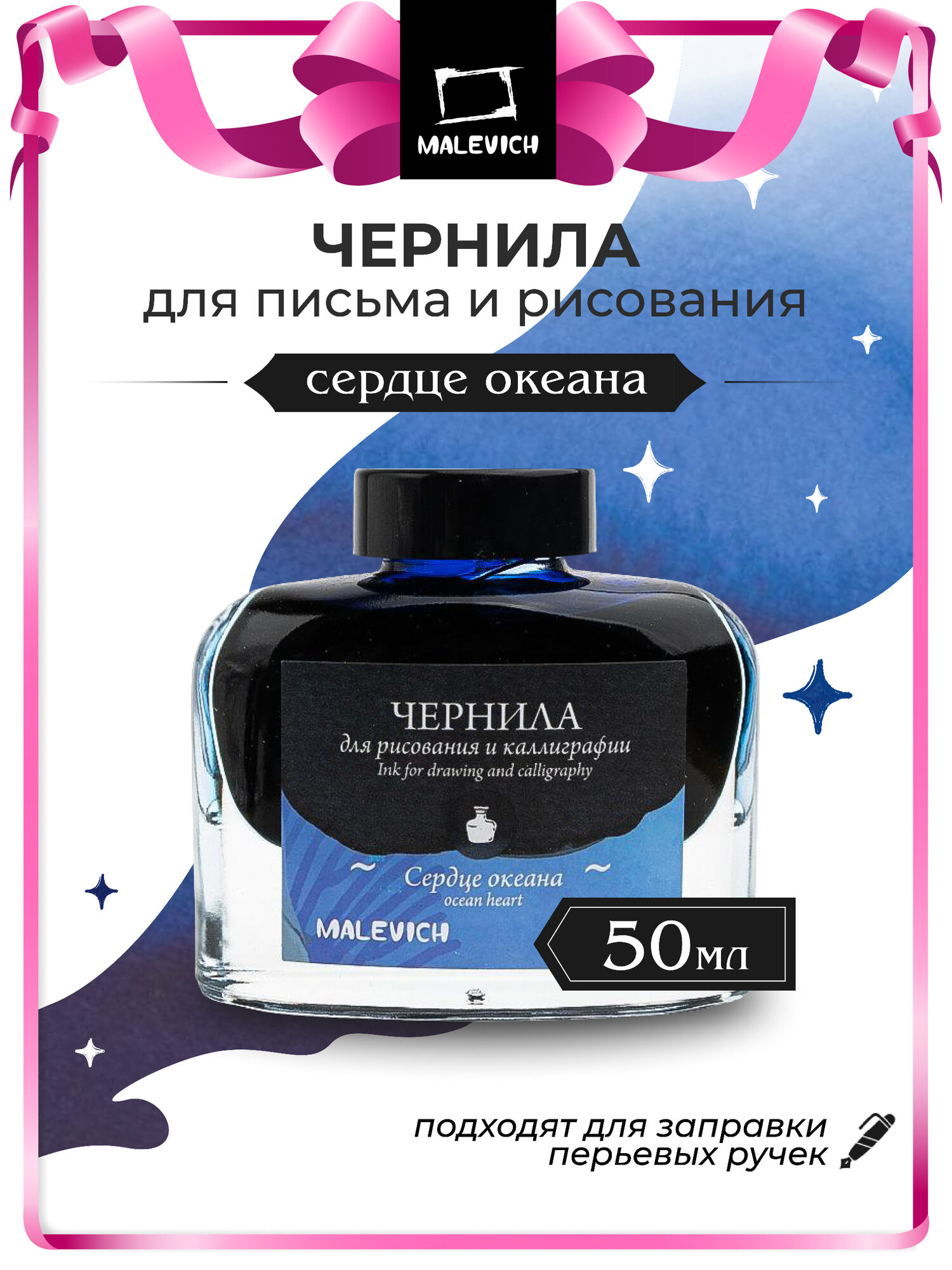Чернила для рисования и каллиграфии Малевичъ, сердце океана, 50 мл