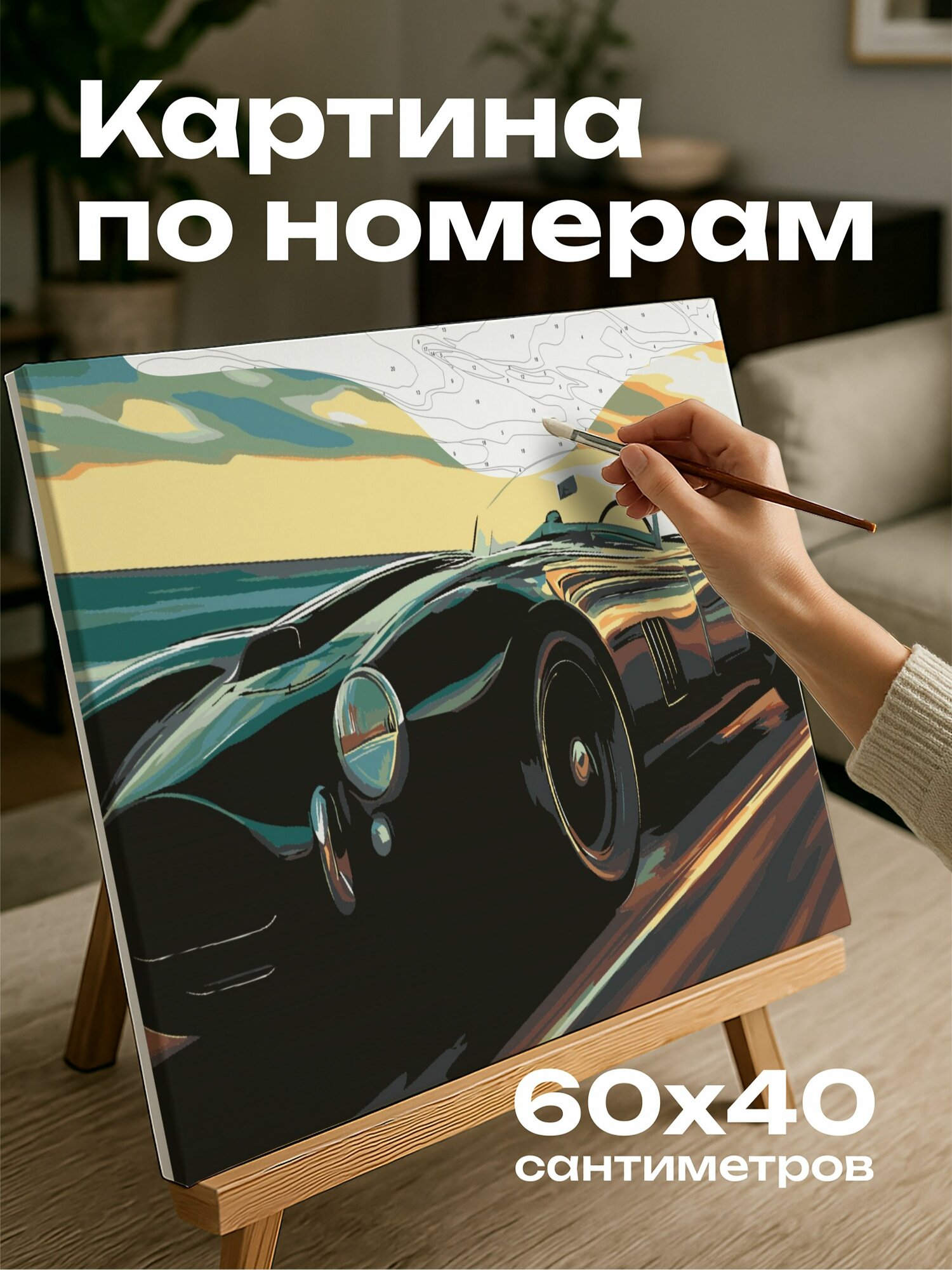 Картина по номерам 60x40 см, автомобиль, спортивный, прибрежная дорога, океан, небо, скорость, свобода, дизайн