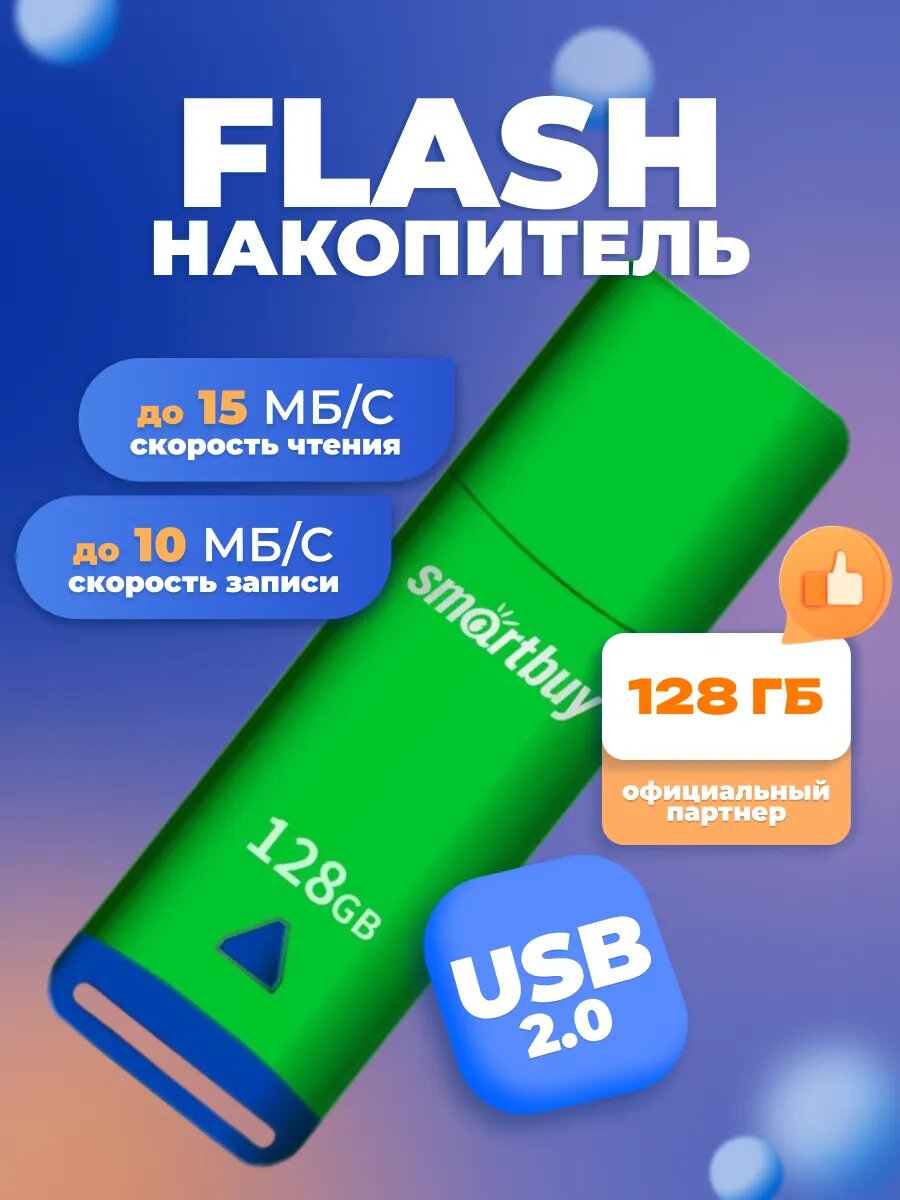 Флешка 128 GB, SMARTBUY Easy, USB 2.0, зелёный, SB128GBEG 1 шт.