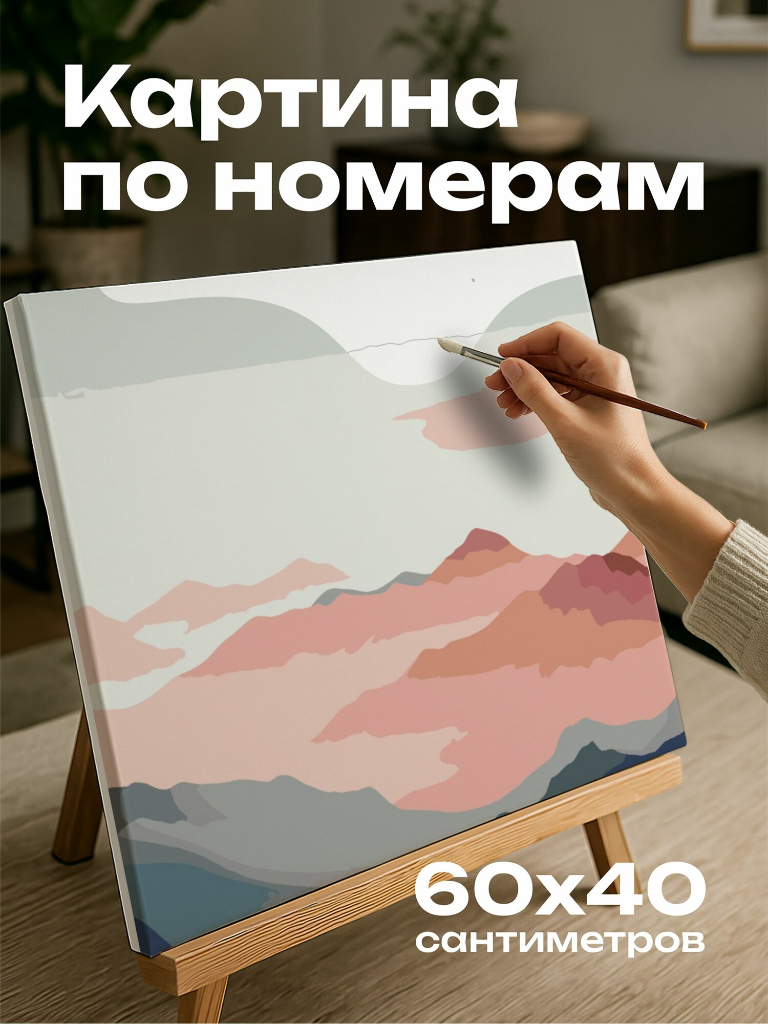 Картина по номерам 60x40 см, минимализм, цифровая картина, единая линия, горный пейзаж, мягкие цвета