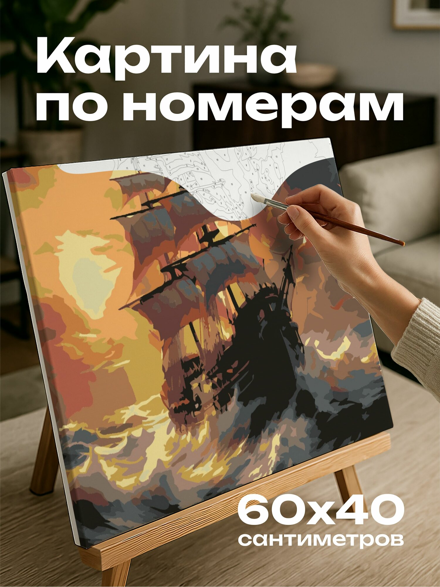 Картина по номерам 60x40 см, картина маслом, парусный корабль, штормовое море, мощные волны, разбивающиеся о корпус