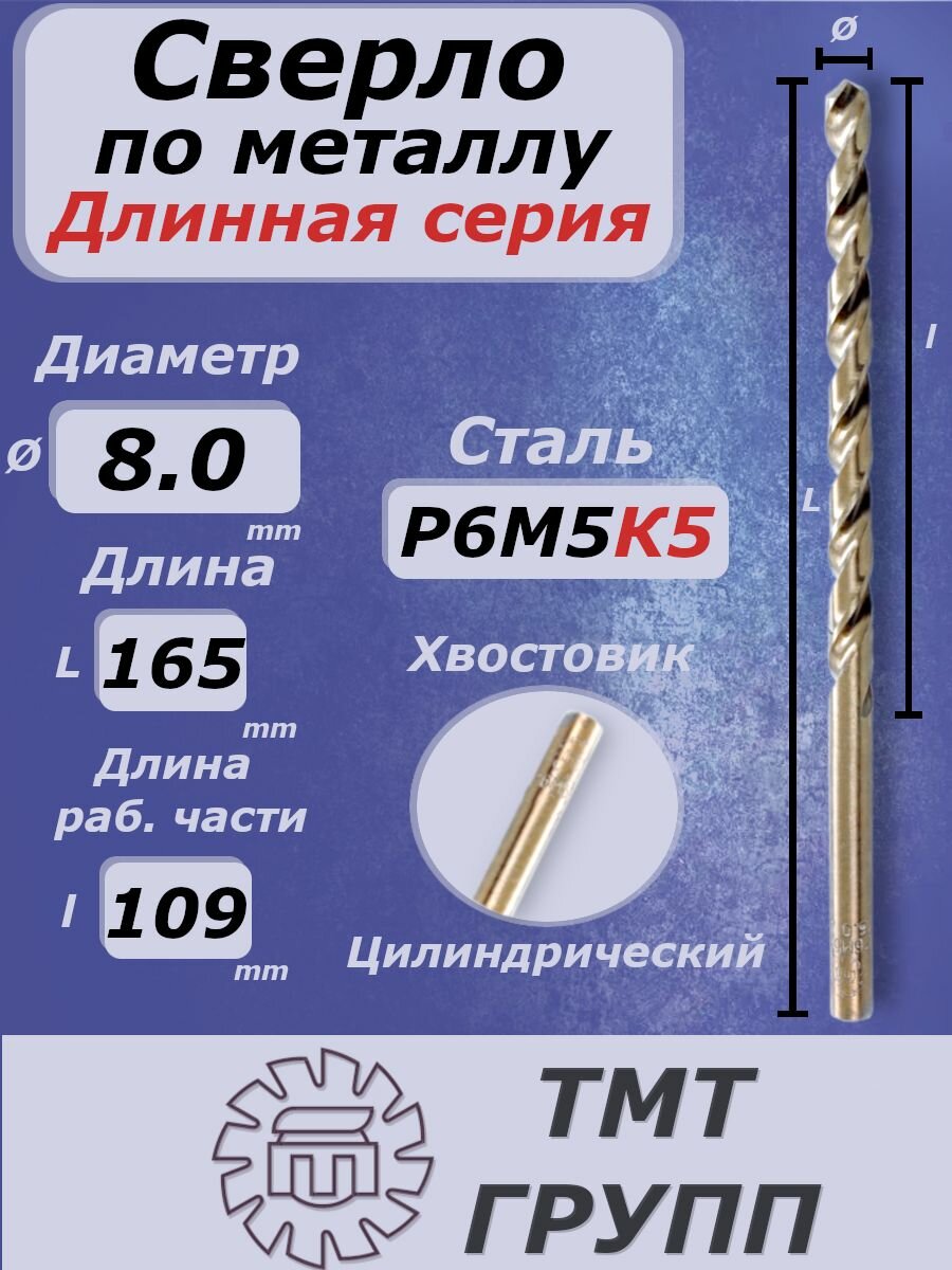 Сверло 8 мм. длинная серия, ц/х класс А1 Р6М5К5