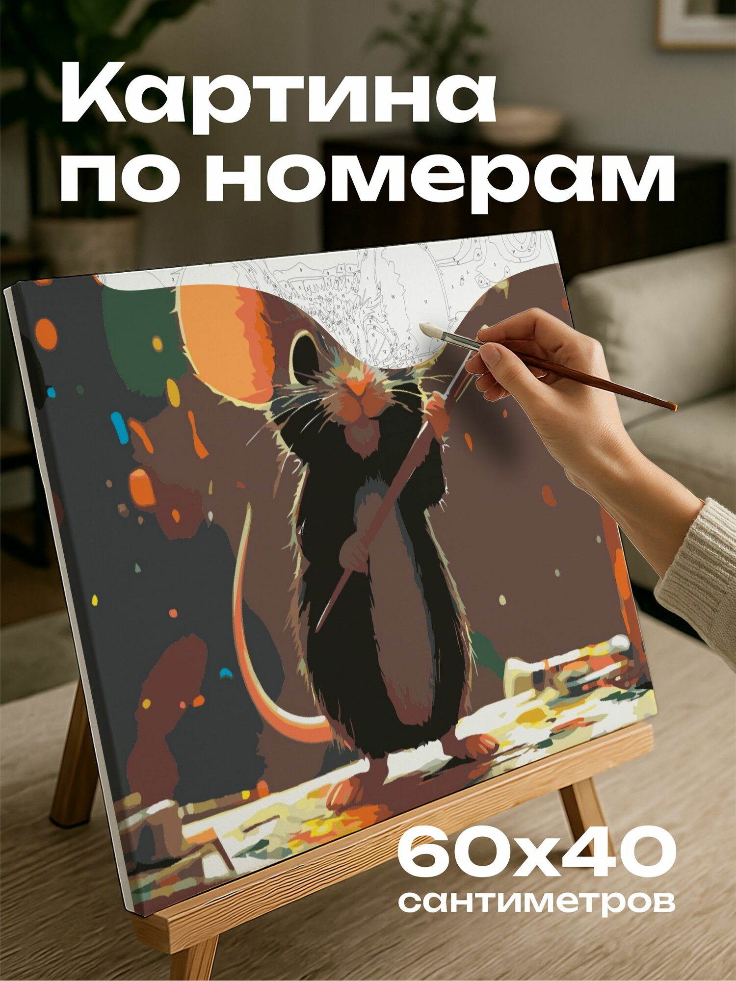 Картина по номерам 60x40 см, Мышь-художник, цифровая иллюстрация, яркий шедевр, кисточка, палитры красок, творчество
