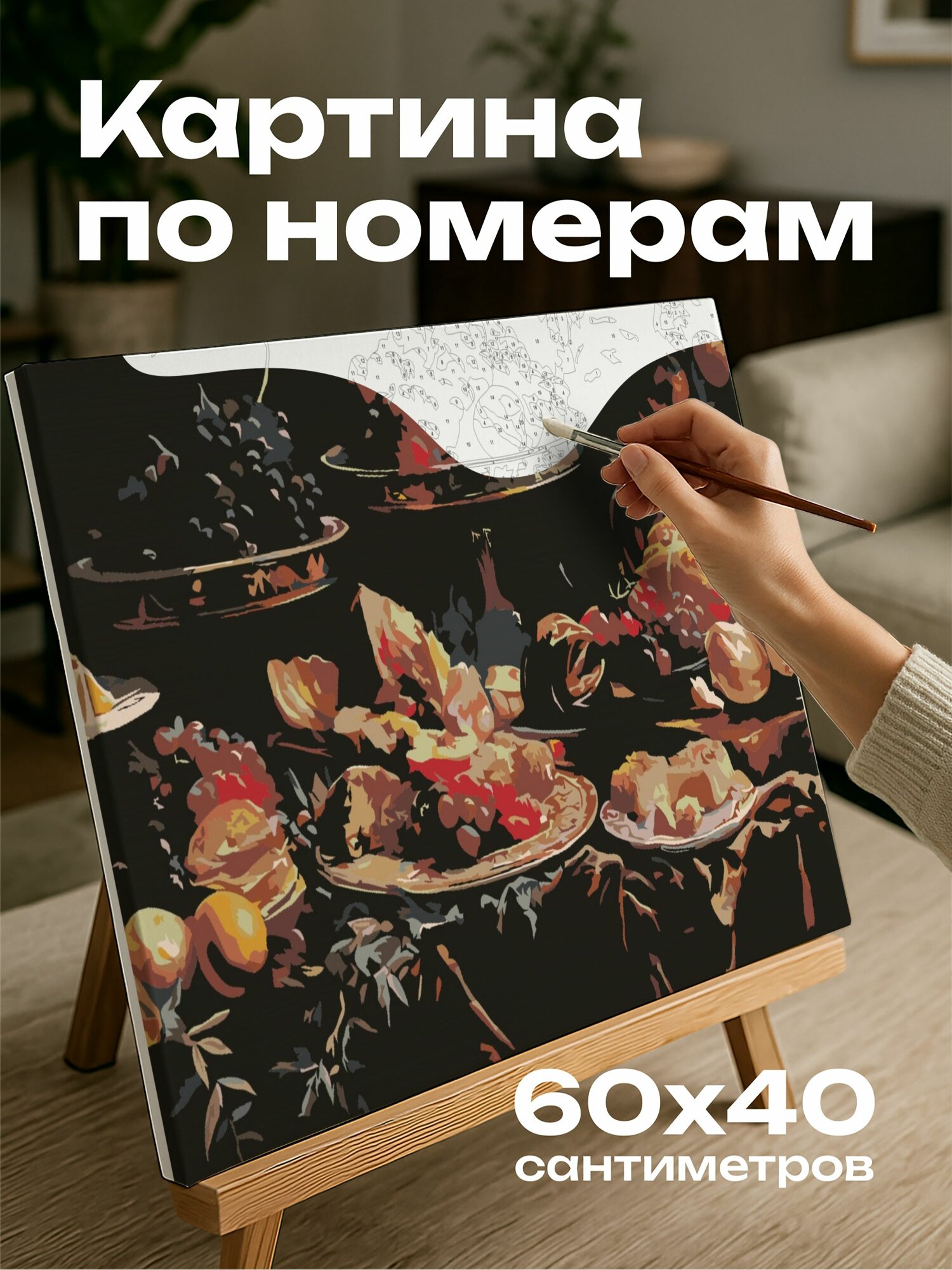 Картина по номерам 60x40 см, натюрморт, кулинарные шедевры, обеденный стол, бархат, блюда, фрукты, яркие цвета