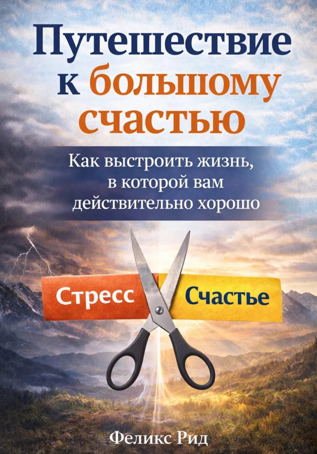 Путешествие к большому счастью. Как выстроить жизнь, в которой вам действительно хорошо [Цифровая книга]