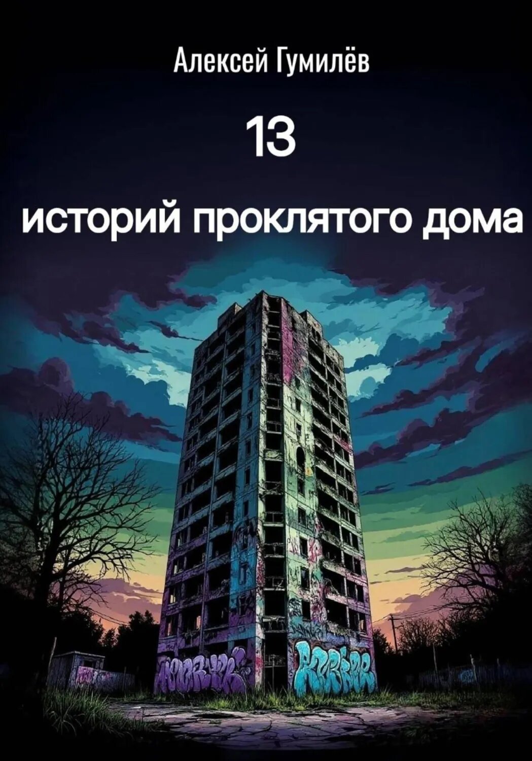 13 историй проклятого дома [Цифровая книга]