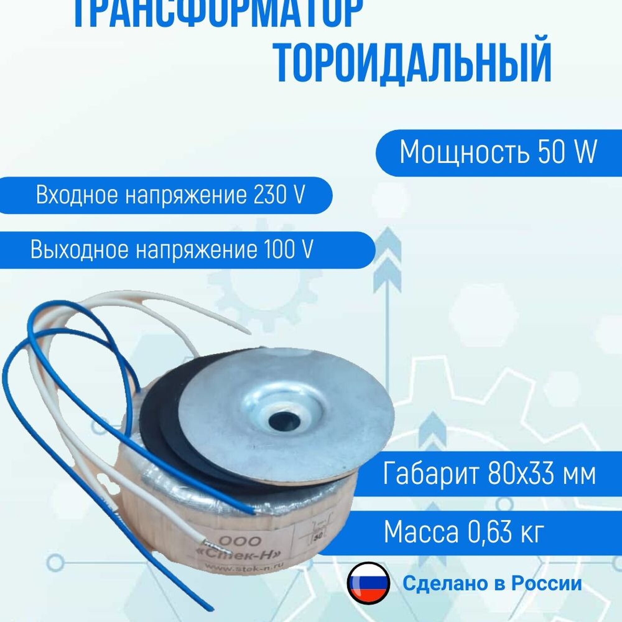 Тороидальный трансформатор общего назначения ТОН 58 50/100-Г (50 W)