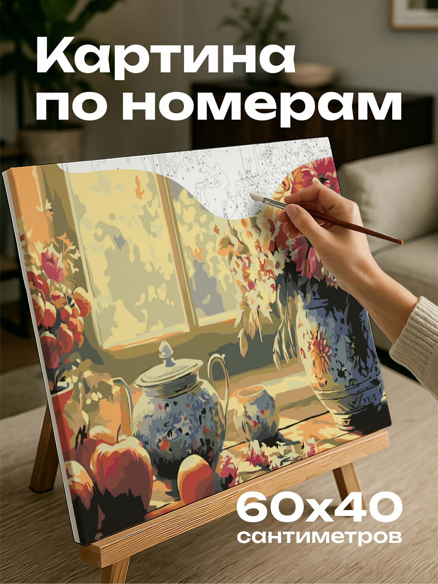 Картина по номерам 60x40 см, Натюрморт, цветы, фрукты, керамика, деревенский стиль, деревянный стол, солнечный свет