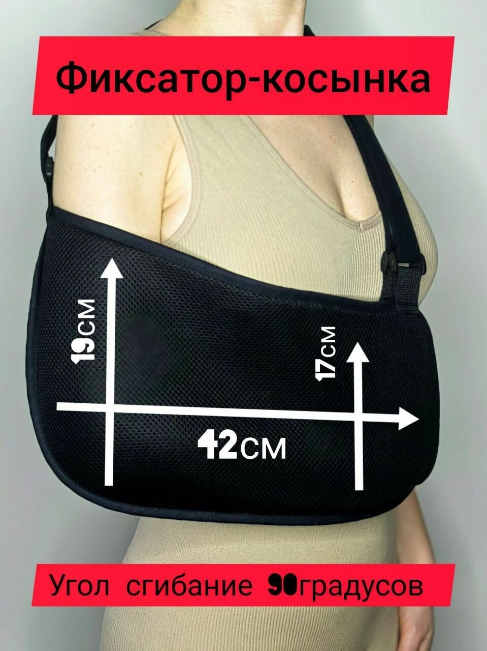 Фиксатор-косынка с углом 90 градусов