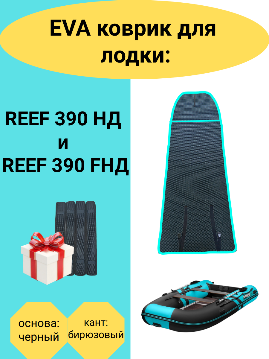 Эва коврик в лодку ПВХ REEF 390НД и REEF 390FНД, 2820х940, накладки в комплекте