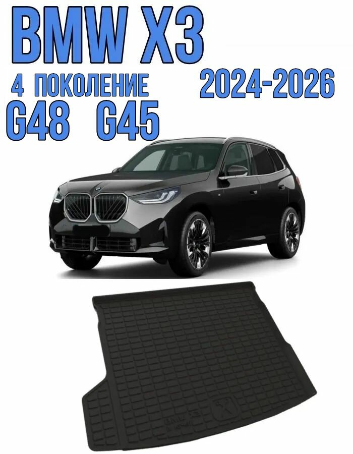 Коврик в багажник BMW X3 G48 G45 2024 2025 2026/ коврик в багажник БМВ Х3 Г48 Г45