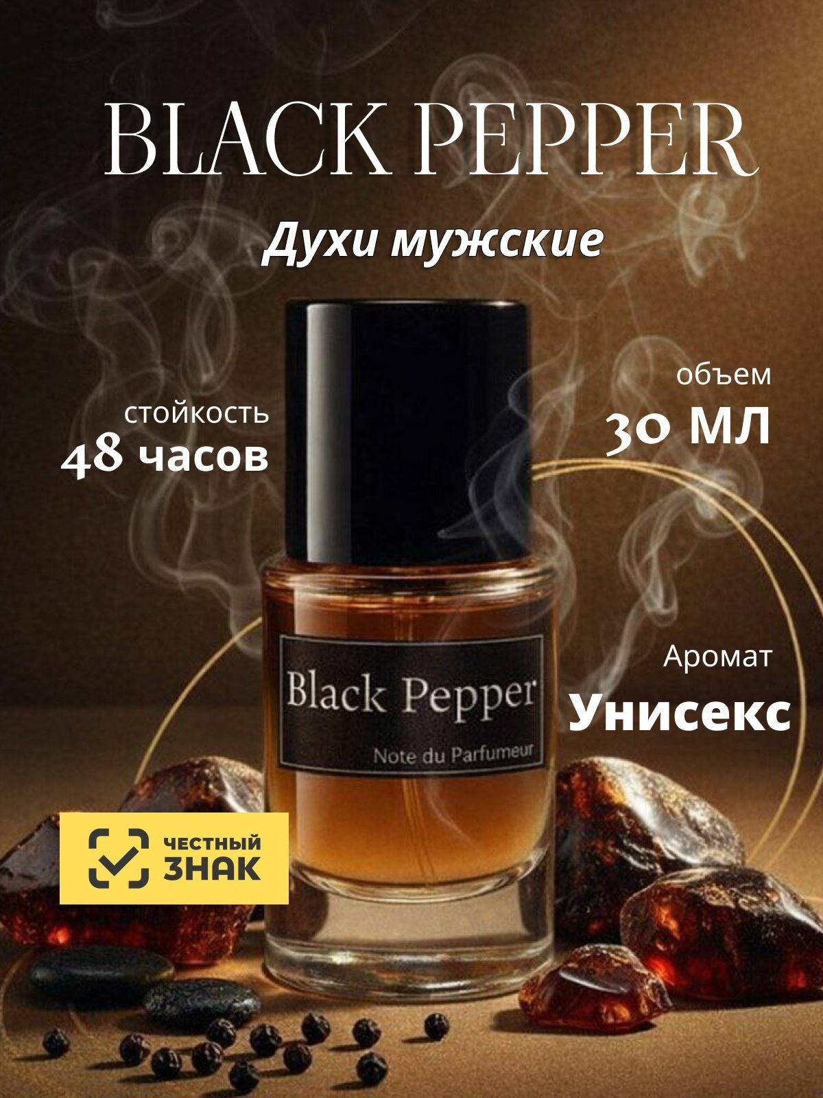 Black Papper Духи Черный Перец мужские масляные унисекс 30 мл