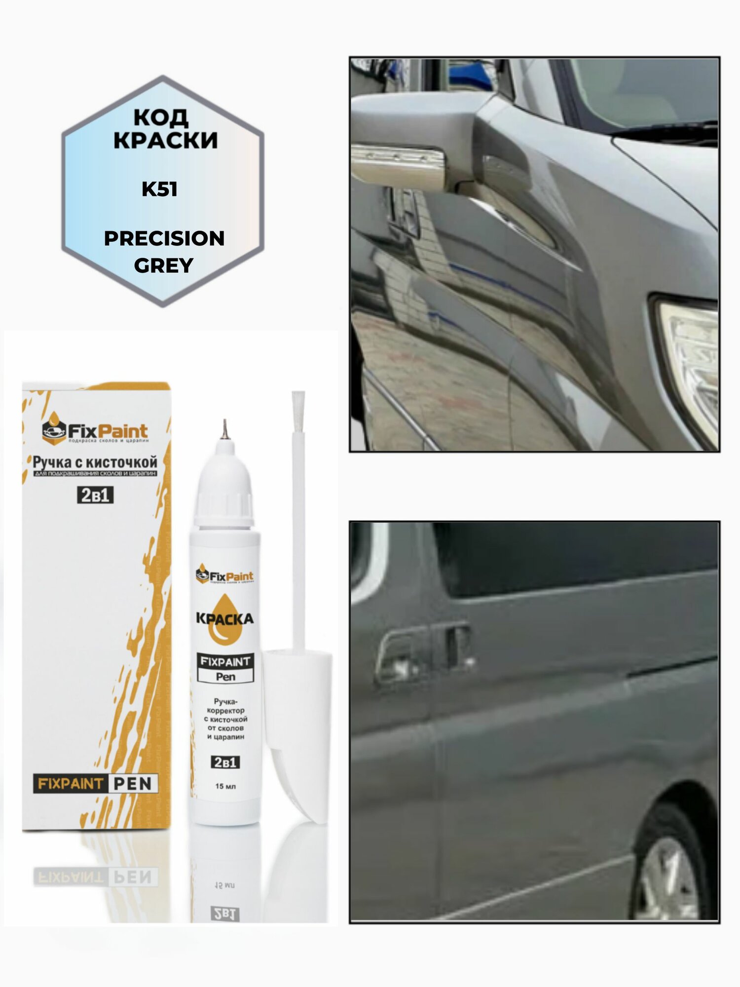 Подкраска NISSAN, код K51, PRECISION GREY, ручка-корректор с кисточкой 2 в 1 FixPaint Pen 15 мл, эмаль для ремонта сколов и царапин