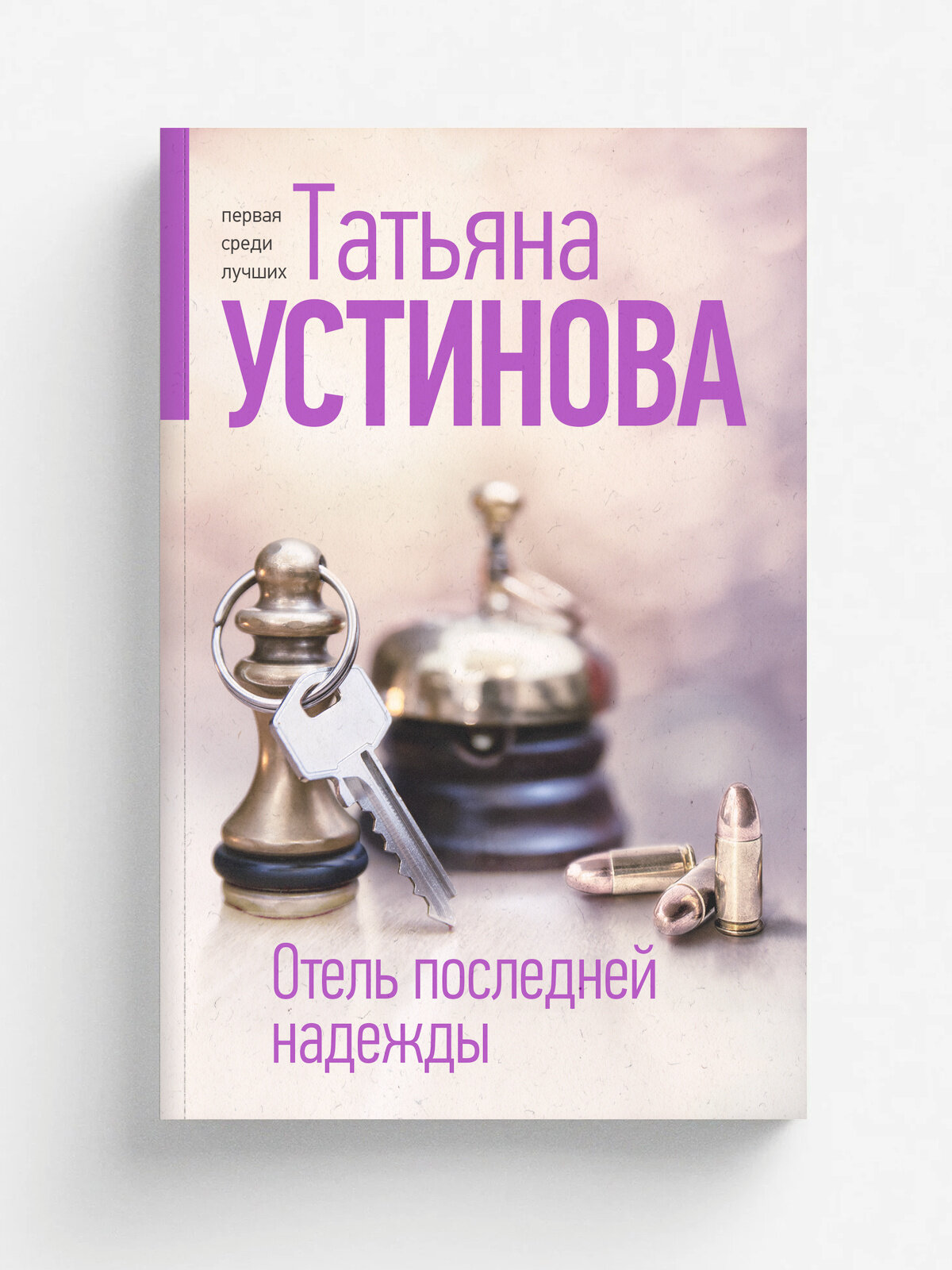 Отель последней надежды