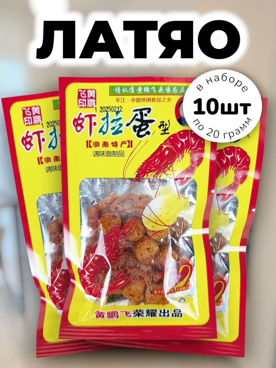 Латяо шарики со вкусом пряной Креветки 20 г * 10 шт