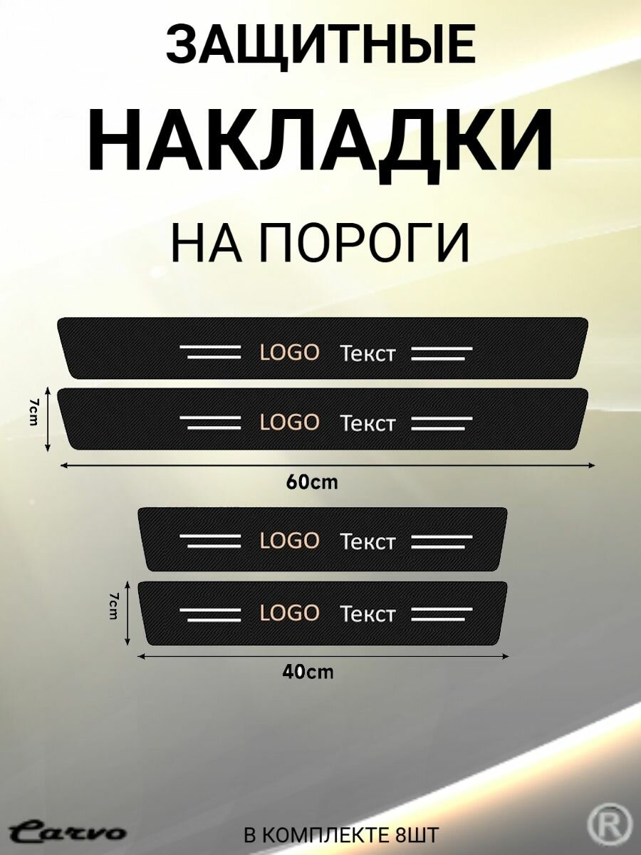 Защитные накладки 8шт. на пороги с логотипом для автомобиля Mitsubishi
