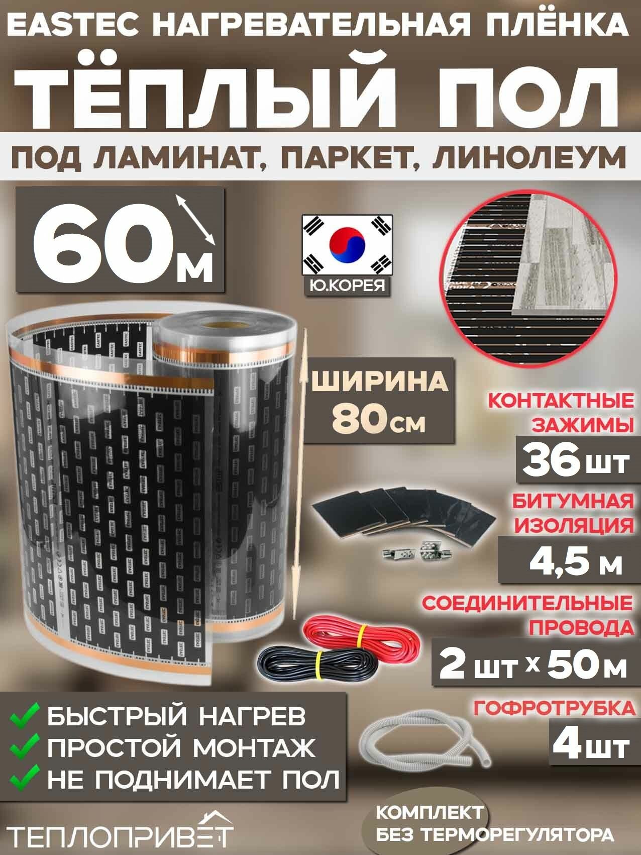 Инфракрасный теплый пол Eastec 60 м х 80 см 10560 Вт комплект EX-308-60N без регулятора под ламинат