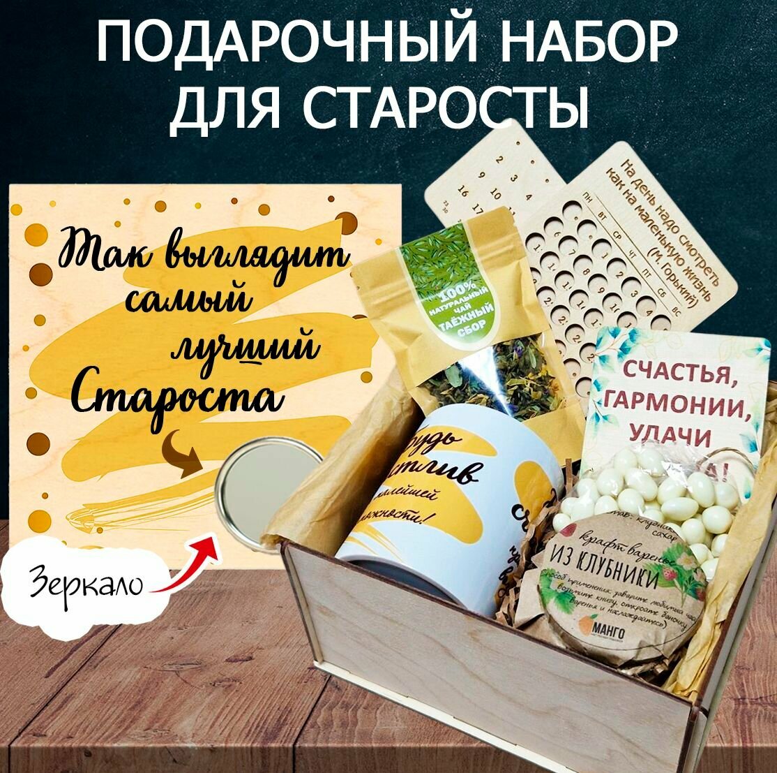 Подарочный набор "Так выглядит самый лучший Староста" / Подарок для Старосты /Бокс с зеркалом на крышке