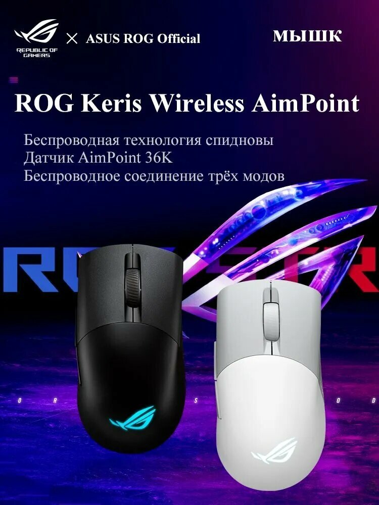 ROG Игровая мышь беспроводная ROG Keris Wireless AimPoint 36K, белый