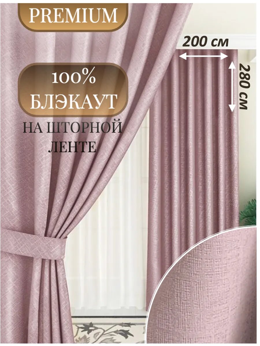 Шторы Камея 327428126, блэкаут, 200x280 см, розовый цвет, 1 шт