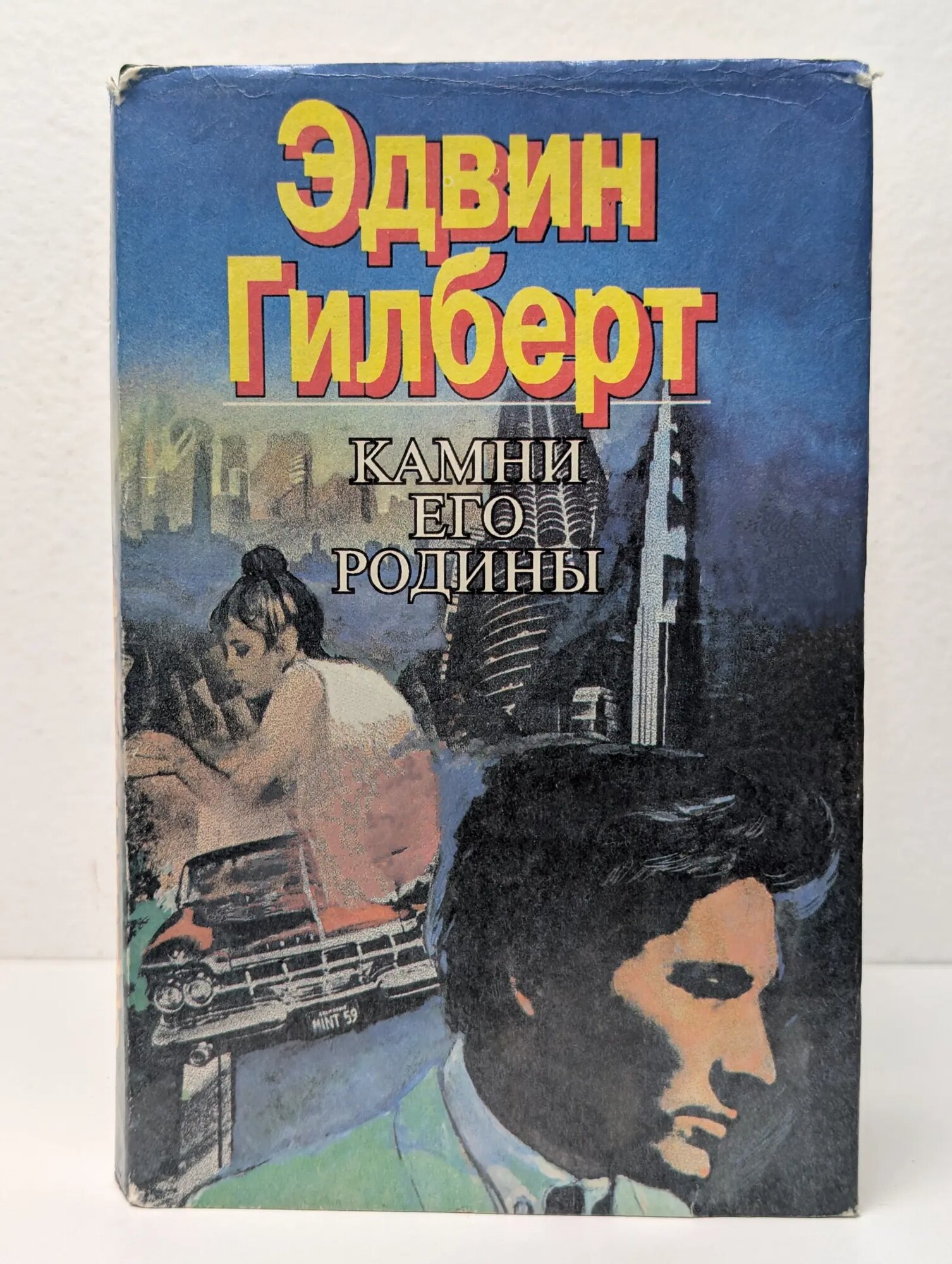 Камни его родины Гилберт Эдвин 1993