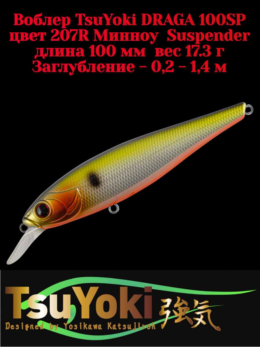 Воблер TsuYoki DRAGA 100SP вес 17.3 гр, длина 100 мм, минноу, Suspender, заглуб: 0,2 - 1,4 м цвет: 207R