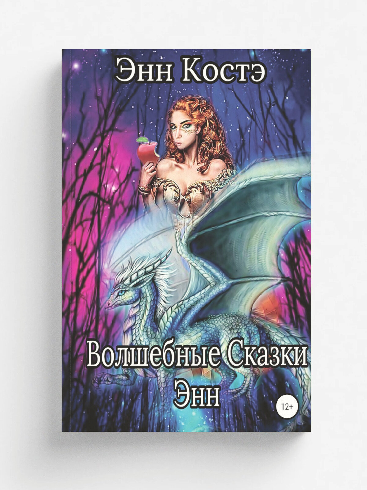 Волшебные сказки Энн