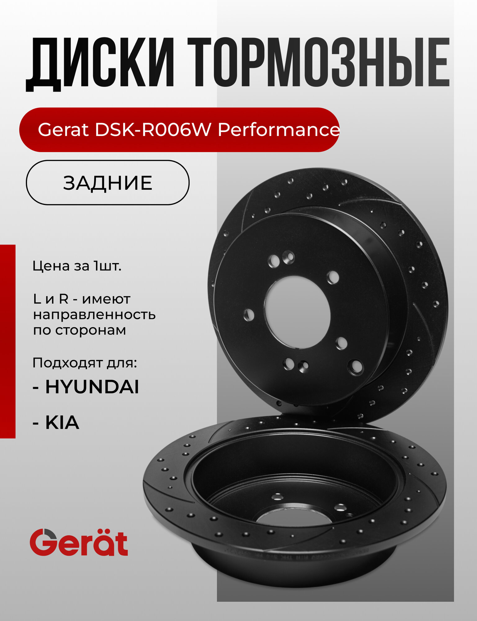 Тормозной диск Gerat DSK-R006W (задний) Performance