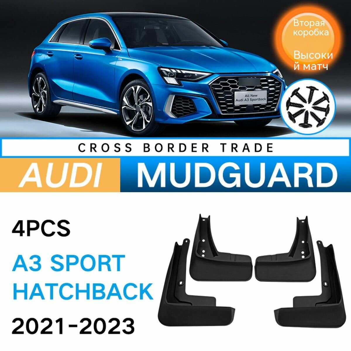 Брызговики, арт. Audi A3 Sport Hatchback (Высокая конфигурация — спортивная версия) 2021-2023, 4 шт.
