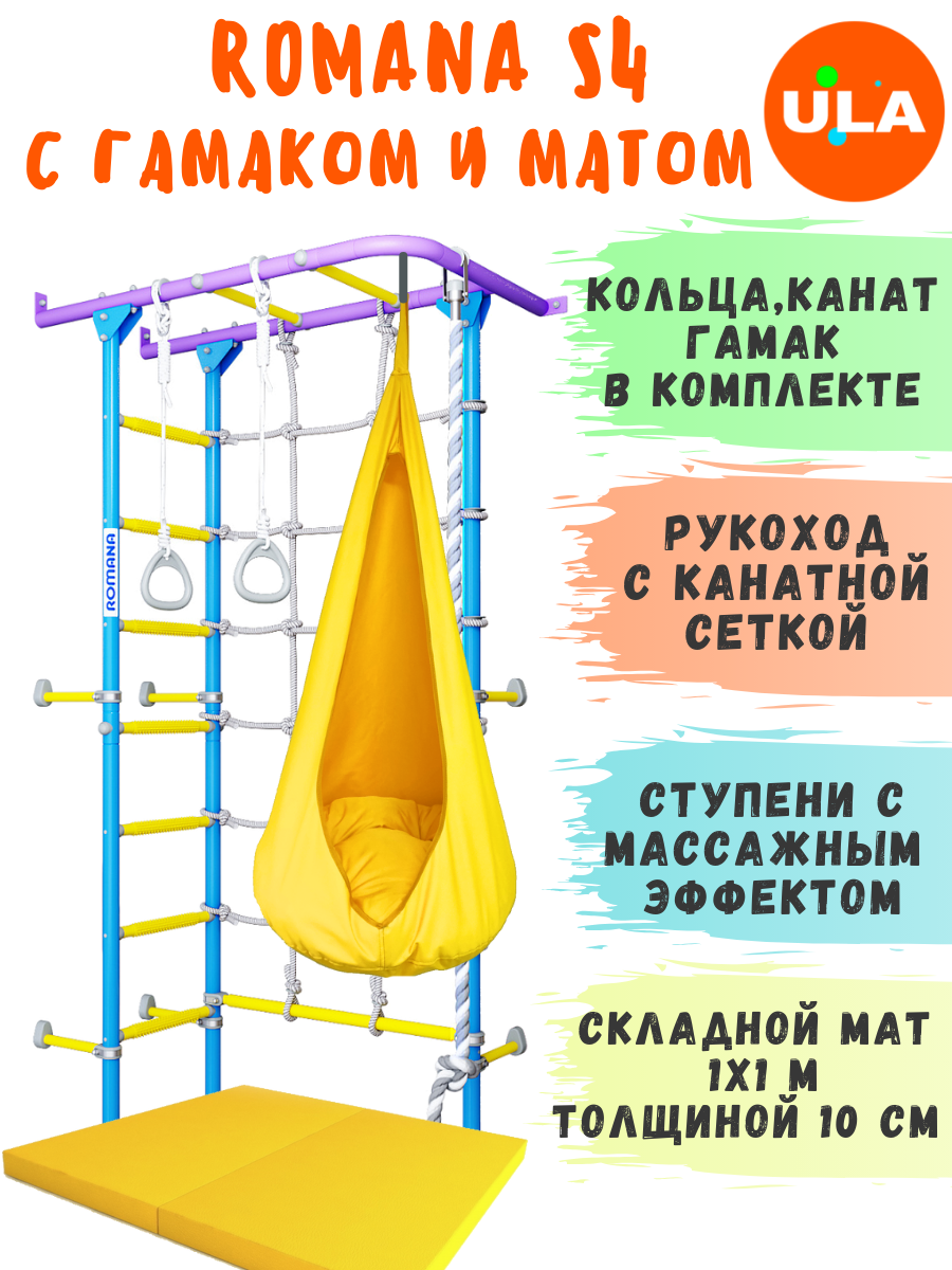 Шведская стенка ROMANA S4 с гамаком и матом 1х1 м, цвет сиренево-голубой, гамак желтый
