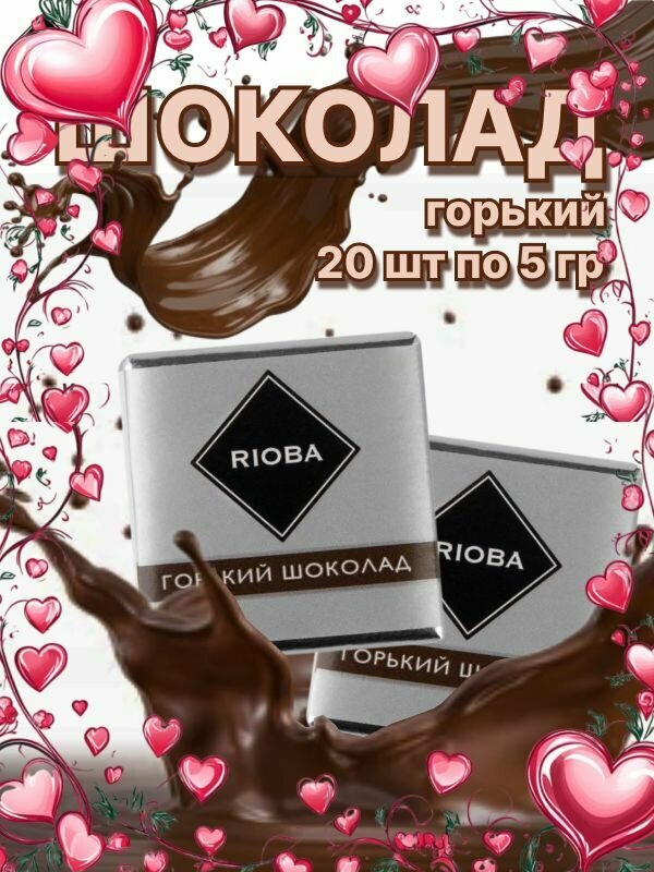 Набор шоколада RIOBA mini Горький 20 штук по 5 грамм