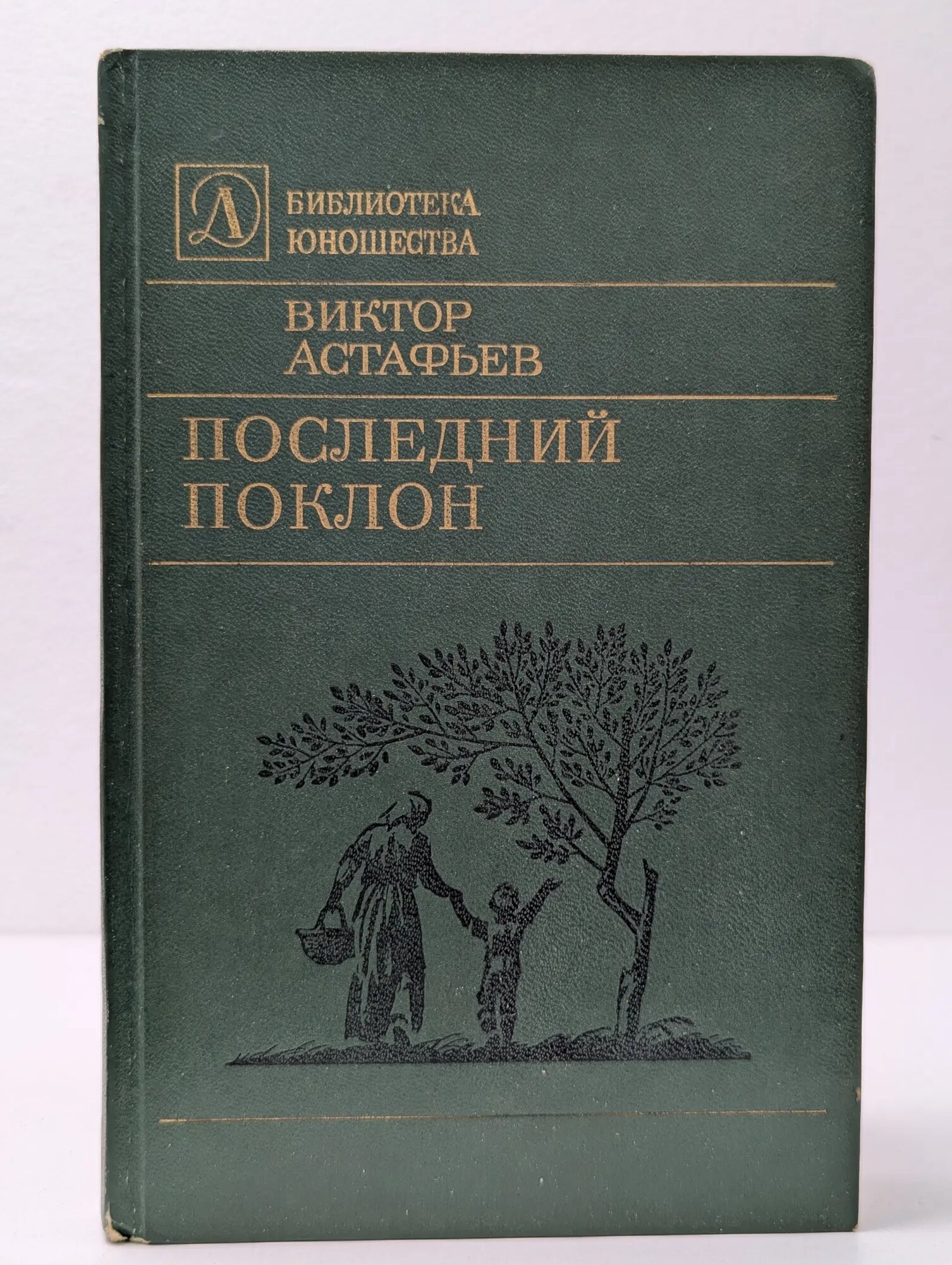 Библиотека юношества. Последний поклон Астафьев Виктор Петрович 1989
