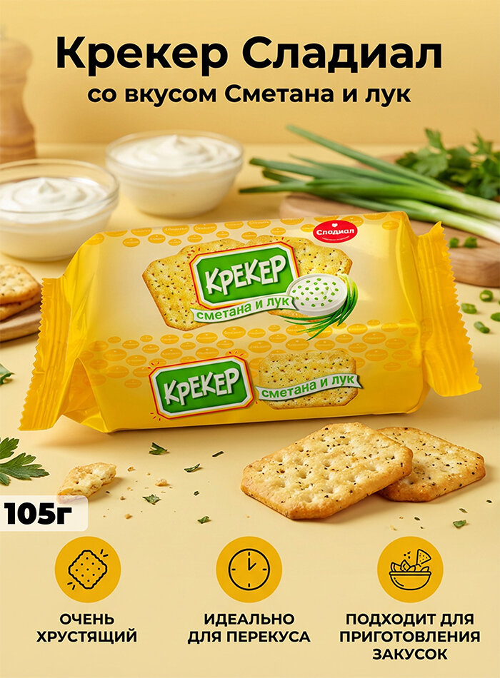 Крекер "Сладиал" со вкусом Сметана и лук 105г