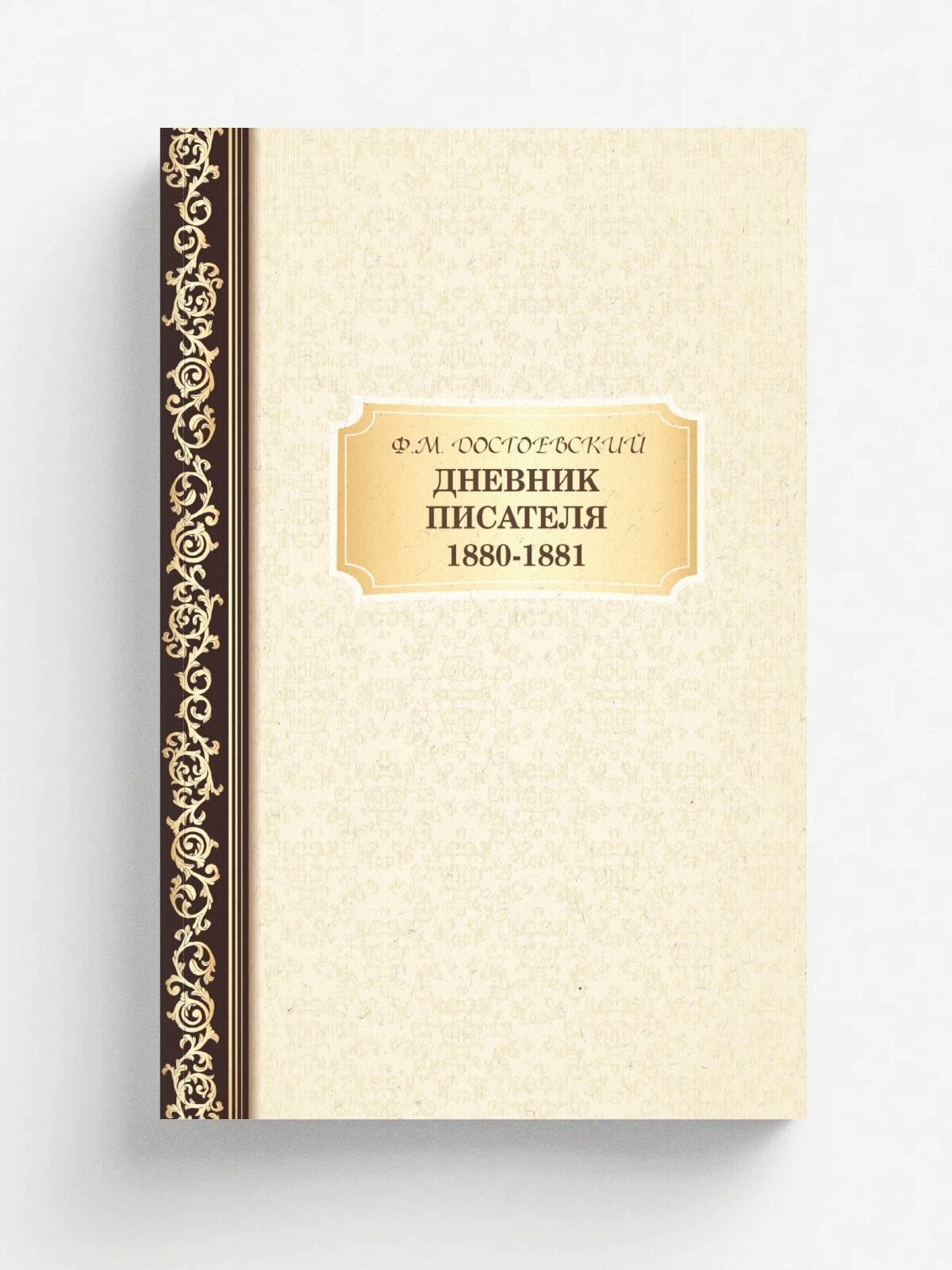 Дневник Писателя 1880–1881